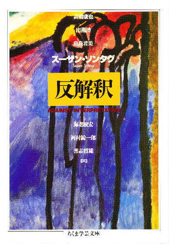 スーザン・ソンタグ／著 高橋康也／〔ほか〕訳ちくま学芸文庫本詳しい納期他、ご注文時はご利用案内・返品のページをご確認ください出版社名筑摩書房出版年月1996年03月サイズ501P 15cmISBNコード9784480082527文庫 学術・...