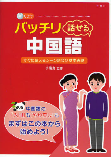 于暁飛／監修本詳しい納期他、ご注文時はご利用案内・返品のページをご確認ください出版社名三修社出版年月2010年03月サイズ191P 21cmISBNコード9784384042528語学 中国語 会話商品説明バッチリ話せる中国語 すぐに使える...