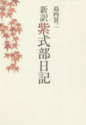 〔紫式部／著〕 島内景二／著本詳しい納期他、ご注文時はご利用案内・返品のページをご確認ください出版社名花鳥社出版年月2022年02月サイズ543P 19cmISBNコード9784909832528文芸 古典 古典その他商品説明新訳紫式部日記...