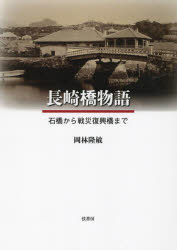 岡林隆敏／著本詳しい納期他、ご注文時はご利用案内・返品のページをご確認ください出版社名弦書房出版年月2022年06月サイズ186P 図版12P 21cmISBNコード9784863292529人文 日本史 郷土史商品説明長崎橋物語 石橋から...