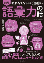 五百田達成／著本詳しい納期他、ご注文時はご利用案内・返品のページをご確認ください出版社名日本文芸社出版年月2024年12月サイズ127P 21cmISBNコード9784537222531教養 雑学・知識 雑学・知識その他商品説明図解眠れなく...