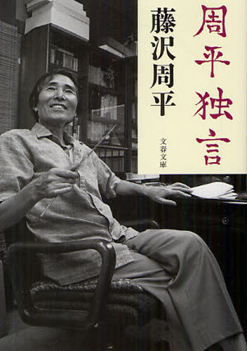 藤沢周平／著文春文庫 ふ1-53本詳しい納期他、ご注文時はご利用案内・返品のページをご確認ください出版社名文藝春秋出版年月2012年04月サイズ437P 16cmISBNコード9784167192532文庫 日本文学 文春文庫商品説明周平独...