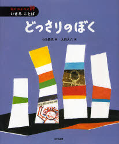 小池昌代／編 太田大八／画絵本かがやけ詩 いきることば本詳しい納期他、ご注文時はご利用案内・返品のページをご確認ください出版社名あかね書房出版年月2007年11月サイズ〔40P〕 25cmISBNコード9784251092533児童 創作絵...