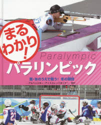 日本障がい者スポーツ協会／監修本詳しい納期他、ご注文時はご利用案内・返品のページをご確認ください出版社名文研出版出版年月2015年02月サイズ47P 29cmISBNコード9784580822535児童 学習 学習その他商品説明まるわかり!...