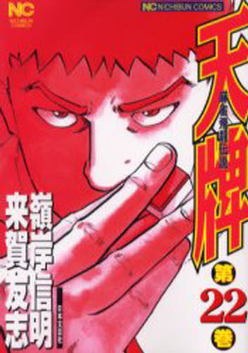 嶺岸 信明 画来賀 友志 原作ニチブンコミックス本[コミック]詳しい納期他、ご注文時はご利用案内・返品のページをご確認ください出版社名日本文芸社出版年月2003年12月サイズISBNコード9784537102536コミック 青年（中高年） ...