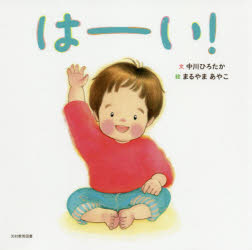 中川ひろたか／文 まるやまあやこ／絵本詳しい納期他、ご注文時はご利用案内・返品のページをご確認ください出版社名光村教育図書出版年月2020年02月サイズ〔24P〕 19×19cmISBNコード9784895722537児童 知育絵本 ファー...