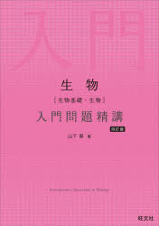 山下翠／著本詳しい納期他、ご注文時はご利用案内・返品のページをご確認ください出版社名旺文社出版年月2023年07月サイズ243P 21cmISBNコード9784010352540高校学参 理科 生物商品説明生物〈生物基礎・生物〉入門問題精講...