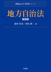 池村好道／編 西原雄二／編Next教科書シリーズ本詳しい納期他、ご注文時はご利用案内・返品のページをご確認ください出版社名弘文堂出版年月2024年02月サイズ242P 22cmISBNコード9784335002540法律 他法律 行政法商品...