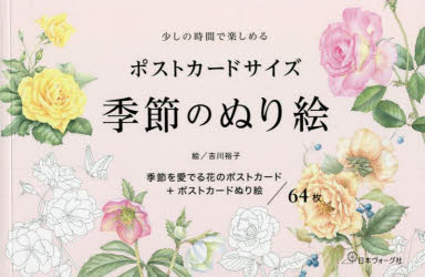 吉川裕子 絵その他詳しい納期他、ご注文時はご利用案内・返品のページをご確認ください出版社名日本ヴォーグ社出版年月2022年11月サイズISBNコード9784529062541趣味 格闘技 総合格闘技商品説明ポストカードサイズ 季節のぬり絵ポ...