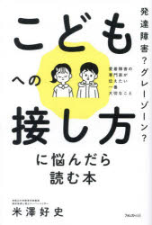 米澤好史／著本詳しい納期他、ご注文時はご利用案内・返品のページをご確認ください出版社名フォレスト出版出版年月2024年01月サイズ206P 19cmISBNコード9784866802541生活 しつけ子育て しつけ商品説明発達障害?グレーゾ...