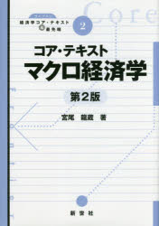 宮尾龍蔵／著ライブラリ経済学コア・テキスト＆最先端 2本詳しい納期他、ご注文時はご利用案内・返品のページをご確認ください出版社名新世社出版年月2017年06月サイズ365P 22cmISBNコード9784883842544経済 経済 マクロ...