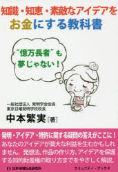中本繁実／著コミュニティ・ブックス本詳しい納期他、ご注文時はご利用案内・返品のページをご確認ください出版社名日本地域社会研究所出版年月2019年12月サイズ180P 19cmISBNコード9784890222544法律 他法律 特許法・著作...