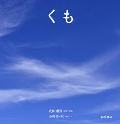 武田康男／監修・写真 小杉みのり／構成・文本詳しい納期他、ご注文時はご利用案内・返品のページをご確認ください出版社名岩崎書店出版年月2026年03月サイズ33P 22cmISBNコード9784265832545児童 創作絵本 写真絵本商品説...