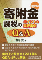 西巻茂／著本詳しい納期他、ご注文時はご利用案内・返品のページをご確認ください出版社名税務研究会出版局出版年月2017年09月サイズ602P 21cmISBNコード9784793122545経営 税務 税務会計一般商品説明寄附金課税のポイント...
