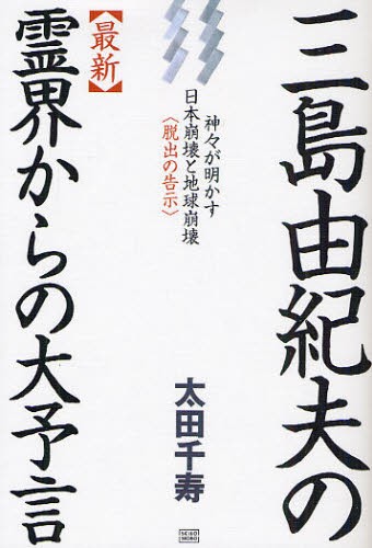 太田千寿／著本詳しい納期他、ご注文時はご利用案内・返品のページをご確認ください出版社名成甲書房出版年月2009年11月サイズ237P 19cmISBNコード9784880862545人文 精神世界 精神世界商品説明三島由紀夫の〈最新〉霊界か...