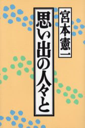 宮本憲一／著本詳しい納期他、ご注文時はご利用案内・返品のページをご確認ください出版社名藤原書店出版年月2001年10月サイズ233P 20cmISBNコード9784894342545教養 ノンフィクション 人物評伝商品説明思い出の人々とオモ...