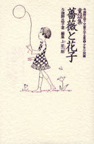 与謝野晶子／著 上笙一郎／編与謝野晶子児童文学全集 6 少女小説本詳しい納期他、ご注文時はご利用案内・返品のページをご確認ください出版社名春陽堂書店出版年月2007年12月サイズ276P 20cmISBNコード9784394902546文芸...