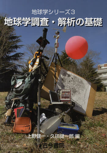 上野健一／編 久田健一郎／編地球学シリーズ 3本詳しい納期他、ご注文時はご利用案内・返品のページをご確認ください出版社名古今書院出版年月2011年04月サイズ208P 26cmISBNコード9784772252546理学 環境 地球環境・生...