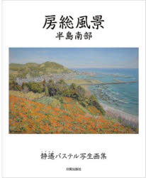 静遙／著本詳しい納期他、ご注文時はご利用案内・返品のページをご確認ください出版社名日貿出版社出版年月2025年04月サイズ143P 26cmISBNコード9784817022547芸術 絵画・作品集 絵画・作品集（日本）商品説明房総風景 静...