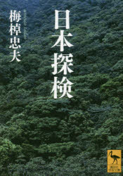 梅棹忠夫／〔著〕講談社学術文庫 2254本詳しい納期他、ご注文時はご利用案内・返品のページをご確認ください出版社名講談社出版年月2014年09月サイズ441P 15cmISBNコード9784062922548文庫 学術・教養 講談社学術文庫...