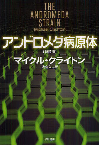 マイクル・クライトン／著 浅倉久志／訳ハヤカワ文庫 NV 1254本詳しい納期他、ご注文時はご利用案内・返品のページをご確認ください出版社名早川書房出版年月2012年04月サイズ460P 16cmISBNコード9784150412548文庫...