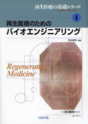 赤池敏宏／編著再生医療の基礎シリーズ-生医学と工学の接点- 4本詳しい納期他、ご注文時はご利用案内・返品のページをご確認ください出版社名コロナ社出版年月2007年04月サイズ226P 26cmISBNコード9784339072549理学 生...