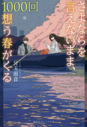 分玉雨音／著集英社オレンジ文庫 ふ2-1本詳しい納期他、ご注文時はご利用案内・返品のページをご確認ください出版社名集英社出版年月2019年05月サイズ206P 15cmISBNコード9784086802550文庫 日本文学 オレンジ文庫商品...