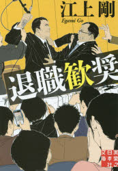 江上剛／著実業之日本社文庫 え1-2本詳しい納期他、ご注文時はご利用案内・返品のページをご確認ください出版社名実業之日本社出版年月2015年10月サイズ349P 16cmISBNコード9784408552552文庫 日本文学 実業之日本社文...
