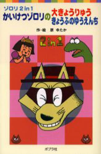 原ゆたか／作・絵ポプラポケット文庫 050-4 ゾロリ2 in 1本詳しい納期他、ご注文時はご利用案内・返品のページをご確認ください出版社名ポプラ社出版年月2006年05月サイズ173P 18cmISBNコード9784591092552児童...