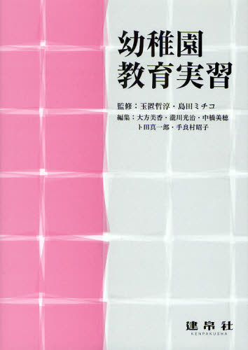 玉置哲淳／監修 島田ミチコ／監修 大方美香／〔ほか〕編集本詳しい納期他、ご注文時はご利用案内・返品のページをご確認ください出版社名建帛社出版年月2010年06月サイズ163P 26cmISBNコード9784767932552教育 保育実務 ...