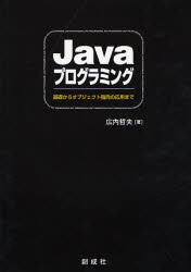 広内哲夫／著本詳しい納期他、ご注文時はご利用案内・返品のページをご確認ください出版社名創成社出版年月2007年03月サイズ553P 26cmISBNコード9784794422552コンピュータ プログラミング Java商品説明Javaプログ...