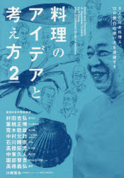 柴田日本料理研鑽会／著 川崎寛也／著本詳しい納期他、ご注文時はご利用案内・返品のページをご確認ください出版社名柴田書店出版年月2016年11月サイズ221P 24cmISBNコード9784388062553生活 専門料理 レストラン商品説明...