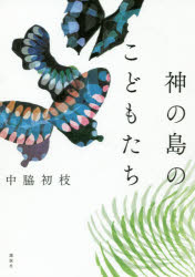中脇初枝／著本詳しい納期他、ご注文時はご利用案内・返品のページをご確認ください出版社名講談社出版年月2019年01月サイズ183P 20cmISBNコード9784065142554文芸 日本文学 文学商品説明神の島のこどもたちカミ ノ シマ...