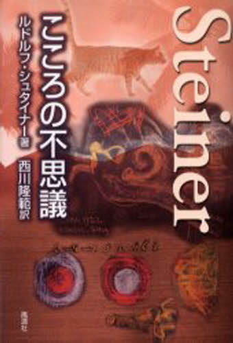 シュタイナー／著 西川隆範／訳本詳しい納期他、ご注文時はご利用案内・返品のページをご確認ください出版社名風涛社出版年月2004年08月サイズ213P 20cmISBNコード9784892192555人文 精神世界 精神世界商品説明こころの不...