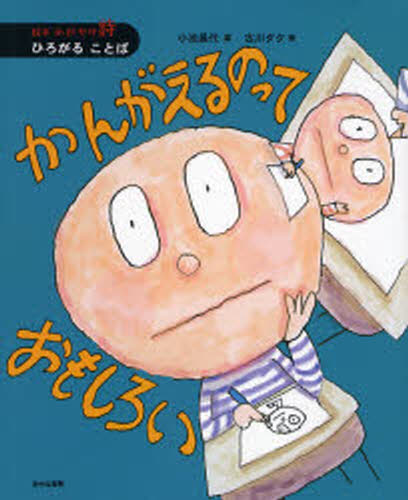 小池昌代／編 古川タク／画絵本かがやけ詩 ひろがることば本詳しい納期他、ご注文時はご利用案内・返品のページをご確認ください出版社名あかね書房出版年月2008年01月サイズ〔40P〕 25cmISBNコード9784251092557児童 創作...