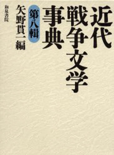 矢野貫一／編和泉事典シリーズ 15本詳しい納期他、ご注文時はご利用案内・返品のページをご確認ください出版社名和泉書院出版年月2004年06月サイズ417P 22cmISBNコード9784757602557文芸 文芸評論 文芸評論（日本）商品...