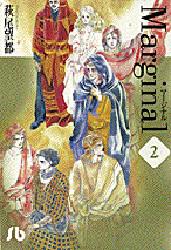 萩尾望都／著小学館文庫本詳しい納期他、ご注文時はご利用案内・返品のページをご確認ください出版社名小学館出版年月1999年09月サイズ330P 16cmISBNコード9784091912558文庫 コミック文庫 小学館文庫（漫画）商品説明マー...