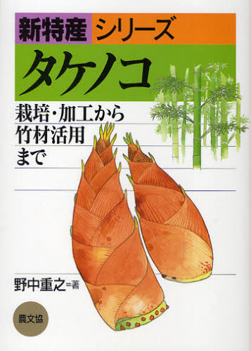 野中重之／著新特産シリーズ本詳しい納期他、ご注文時はご利用案内・返品のページをご確認ください出版社名農山漁村文化協会出版年月2010年02月サイズ159P 19cmISBNコード9784540092558理学 農学 作物商品説明タケノコ 栽...