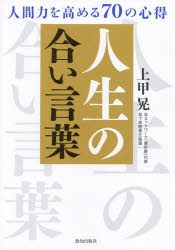 上甲晃／著本詳しい納期他、ご注文時はご利用案内・返品のページをご確認ください出版社名致知出版社出版年月2021年08月サイズ161P 19cmISBNコード9784800912558教養 ライトエッセイ 言葉の贈り物商品説明人生の合い言葉 ...