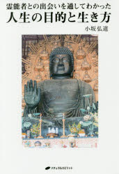 小坂弘道／著本詳しい納期他、ご注文時はご利用案内・返品のページをご確認ください出版社名ナチュラルスピリット出版年月2017年12月サイズ367P 19cmISBNコード9784864512558人文 精神世界 死生観商品説明霊能者との出会い...