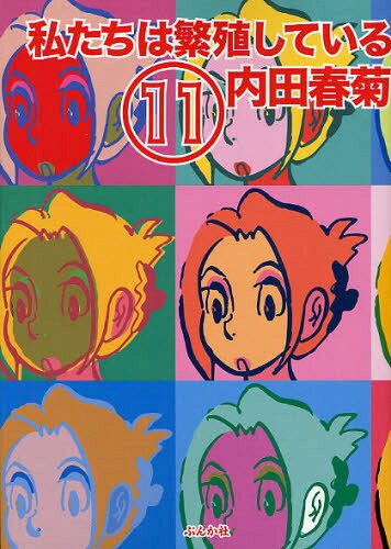 内田春菊／著本詳しい納期他、ご注文時はご利用案内・返品のページをご確認ください出版社名ぶんか社出版年月2012年01月サイズ222P 21cmISBNコード9784821172559コミック 青年（一般） 青年（一般）その他商品説明私たちは...