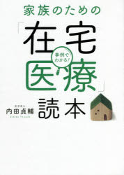 内田貞輔／著本詳しい納期他、ご注文時はご利用案内・返品のページをご確認ください出版社名幻冬舎メディアコンサルティング出版年月2021年05月サイズ196P 21cmISBNコード9784344932562生活 家庭医学 家庭看護商品説明家族...