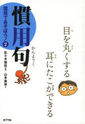 佐々木瑞枝／監修本詳しい納期他、ご注文時はご利用案内・返品のページをご確認ください出版社名ポプラ社出版年月2013年04月サイズ127P 23cmISBNコード9784591132562児童 学習図鑑 ポプラ社商品説明国語であそぼう! 2コ...