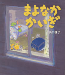 浜田桂子／作本詳しい納期他、ご注文時はご利用案内・返品のページをご確認ください出版社名理論社出版年月2018年05月サイズ31P 25cmISBNコード9784652202562児童 創作絵本 日本の絵本商品説明まよなかかいぎマヨナカ カイ...