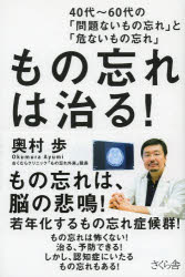 奥村歩／著本詳しい納期他、ご注文時はご利用案内・返品のページをご確認ください出版社名さくら舎出版年月2013年11月サイズ174P 19cmISBNコード9784906732562生活 家庭医学 各科別療法商品説明もの忘れは治る! 40代〜...