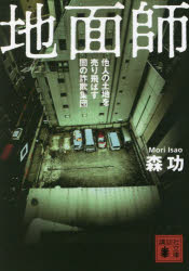 森功／〔著〕講談社文庫 も57-2本詳しい納期他、ご注文時はご利用案内・返品のページをご確認ください出版社名講談社出版年月2022年09月サイズ264P 15cmISBNコード9784065292563文庫 日本文学 講談社文庫商品説明地面...