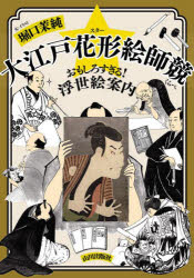 堀口茉純／文・イラスト本詳しい納期他、ご注文時はご利用案内・返品のページをご確認ください出版社名山川出版社出版年月2024年12月サイズ221P 21cmISBNコード9784634152564教養 雑学・知識 雑学商品説明大江戸花形絵師競...