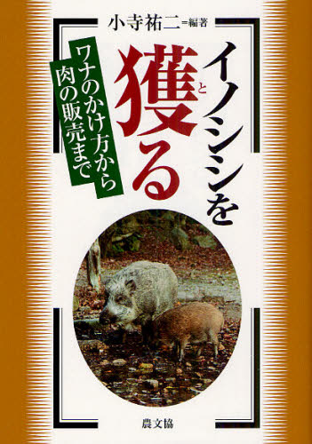 小寺祐二／編著本詳しい納期他、ご注文時はご利用案内・返品のページをご確認ください出版社名農山漁村文化協会出版年月2011年03月サイズ131P 21cmISBNコード9784540092565理学 農学 作物商品説明イノシシを獲る ワナのか...