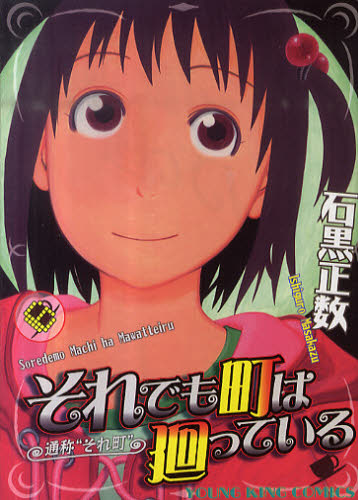 石黒正数／著コミック 256 YKコミックス本[コミック]詳しい納期他、ご注文時はご利用案内・返品のページをご確認ください出版社名少年画報社出版年月2009年11月サイズ189P 18cmISBNコード9784785932565コミック 青...