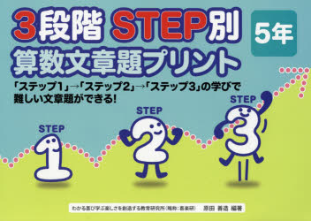 原田善造／他編著本詳しい納期他、ご注文時はご利用案内・返品のページをご確認ください出版社名喜楽研出版年月2019年03月サイズ96P 26×37cmISBNコード9784862772565教育 学校教育 小学校算数科商品説明3段階STEP別...